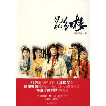 记忆红楼 欧阳奋强 上海画报出版社