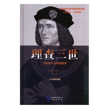 理查三世:王族内讧与玫瑰战争:全景插图版