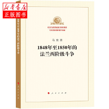 1848年至1850年的法兰西阶级斗争 (德) 马克思著 人民出版社新华书店正版图书