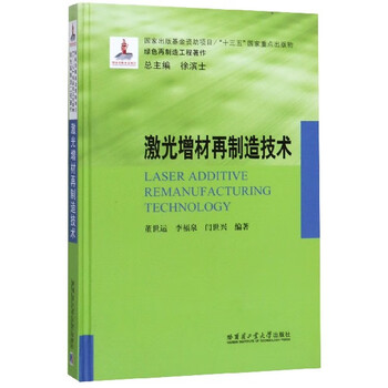 激光增材再制造技术(精)/绿色再制造工程著作