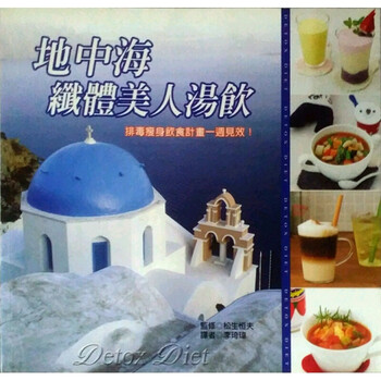 现货台版 地中海纤体美人汤饮 排毒饮食计划一周见效 美味健康养生料理食谱