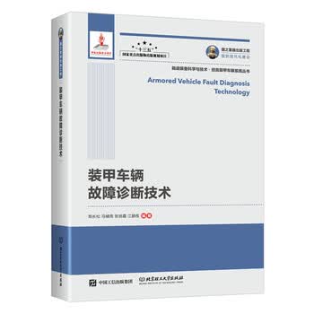 装甲车辆故障诊断技术/国之重器出版工程