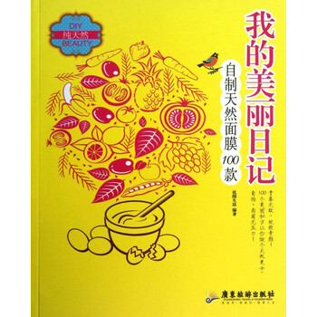 我的美丽日记(自制天然面膜100款)