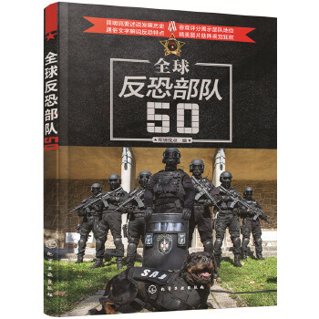 全球反恐部队50【正版图书 放心购买】