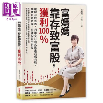 富妈妈靠存致富股，获利100％ 港台原版 李雅雯（十方） 采实文化 投资理财