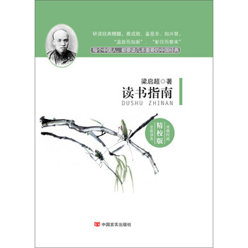 读书指南 梁启超中国言实现货速发