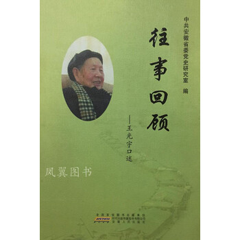 往事回顾:王光宇口述 刘毅 安徽人民出版社