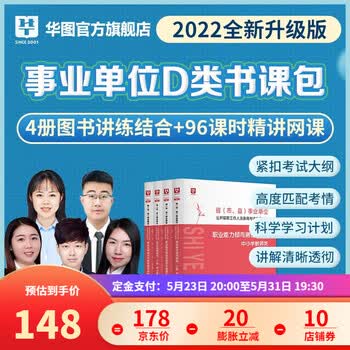 华图2022年事业单位联考书课包A类B类C类D类E类网课事业编考试用书综合应用能力职业能力倾向测验教材历年真题试卷网络课程视频 事业单位D类书课包
