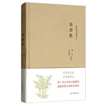 陆游集/名家精注精评本