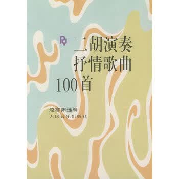 二胡演奏抒情歌曲100首 赵寒阳 编著【正版书】