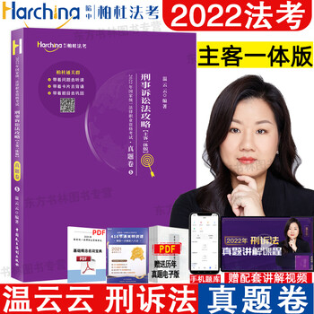 预售正版】2022温云云刑诉法真题卷 主客一体 柏杜法考2022法律职业资格考试刑诉法攻略司法考试