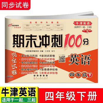 2022春新版 期末冲刺100分四年级英语下册牛津版试卷 牛津英语一、三年级起始小学4年级同步练习册