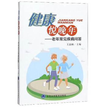 健康悦晚年：老年常见疾病问答