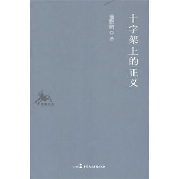 十字架上的正义【正版图书，放心下单】