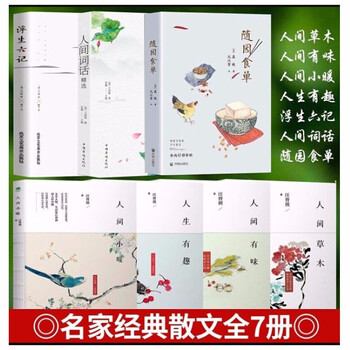 7册汪曾祺全集 人间草木+有味+小暖+人生有趣+浮生六记+人间词话+随园食单名家经典精美选散文学小说