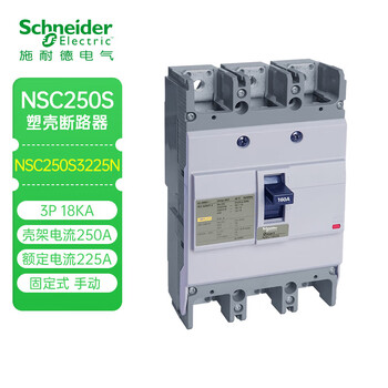 【施耐德电气NSC100B】施耐德塑壳断路器NSC250S 225A 3P 18KA | 热磁式TMD| 固定式手动断路器【行情 报价 价格 ...