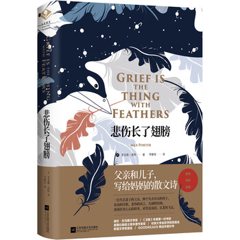 悲伤长了翅膀（国际大奖图书，父亲和儿子，写给天堂里妈妈的散文诗。全彩精装）