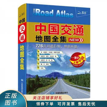 中国交通地图全集2014