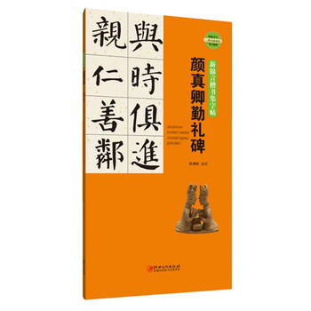 新锦言楷书集字帖·颜真卿勤礼碑