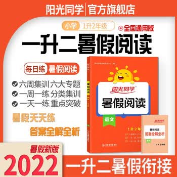阳光同学暑假衔接一升二语文人教版数学北师版套装 22秋新版一年级二年级暑假作业小学1年级升2年级暑假同步练习题预习作业本 一升二 语文 暑假阅读