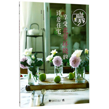 自然生活家(享受花草环绕的诗意住宅)