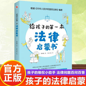 抖音同款】给孩子的第一本法律启蒙书儿童读物课外阅读书籍小学初中学生需要看的书法律常识普及读物安全意识安全教育读本书籍 给孩子的本法律启蒙书