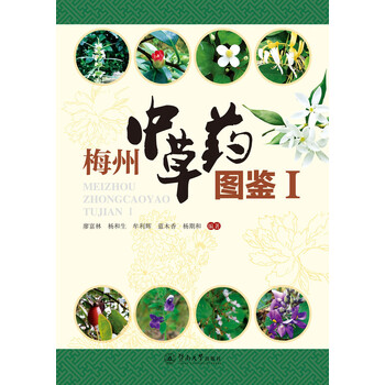 梅州中草药图鉴(1)