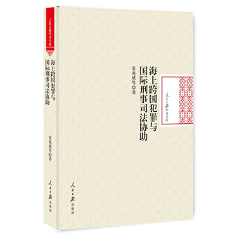 海上跨国犯罪与刑事司法协助 法律 书籍