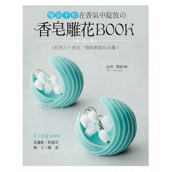现货台版 慢刻手作 在香气中绽放的香皂雕花BOOK 1柄雕刀1颗皂从基础开始练习手工