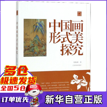中国画形式美探究(陈振濂学术著作集)