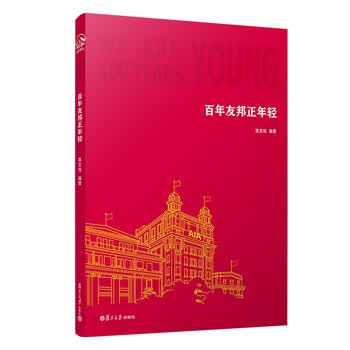 [正版]百年友邦正年轻  复旦大学出版社 9787309147964