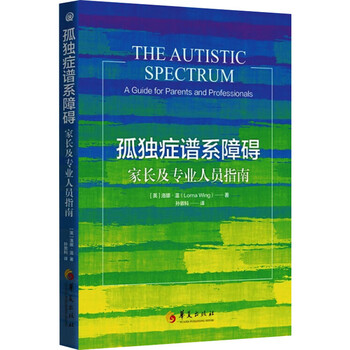 孤独症谱系障碍 家长及专业人员指南 图书