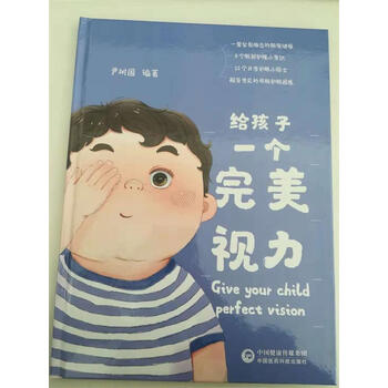 【新华正版】 给孩子一个完美视力 尹树国 中国医药科技出版社