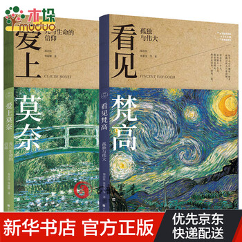 看见梵高(孤独与伟大)+爱上莫奈(光与生命的信仰) 全2册 梵高画册画集 艺术启蒙书