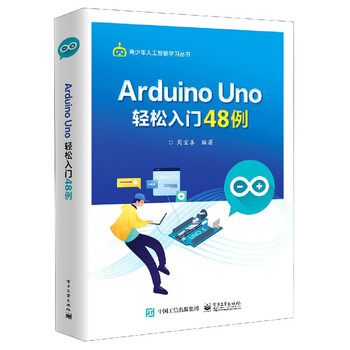Arduino Uno轻松入门48例/青少年人工智能学习