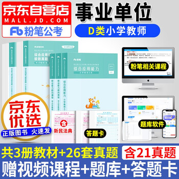 粉笔d类事业单位考试用书2022小学教师教材+历年真题库刷题试卷 职业综合应用能力4本 事业编制公开招聘工作人员考试用书 安徽云南贵州河南北吉林广东西辽宁海湖浙江苏四川陕天津重庆