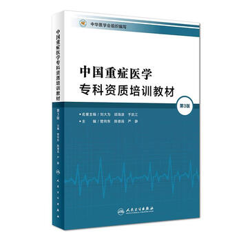 中国重症医学专科资质培训教材 管向东,陈德昌,严静【正版书】