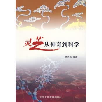 灵芝从神奇到科学【正版图书，售后无忧】