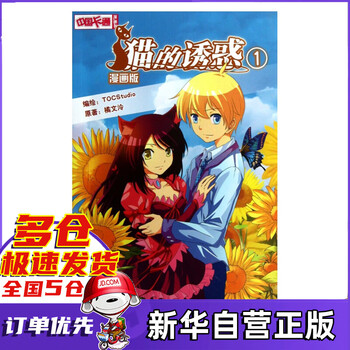 猫的诱惑(1漫画版)/中国卡通漫画书