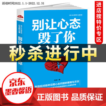 【特价专区】绘世人生心理学丛书：别让心态毁了你--郑州大学