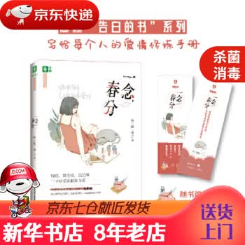 【新华书店 正版书籍】一念，春分—告白的书【随书附赠作家签名版精美书签2张】陈麒凌北京工业大学出版社 正版图书绘本