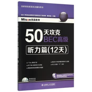 50天攻克BEC高级(附光盘听力篇12天剑桥商务英语应试辅导用书)