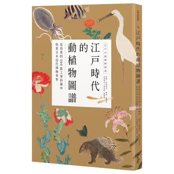 江户时代的动植物图谱：从珍贵的500张工笔彩图中欣赏日本近代博物世界  生态环境港台原版图书籍