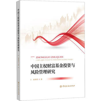 中国主权财富基金投资与风险管理研究喻海燕 
