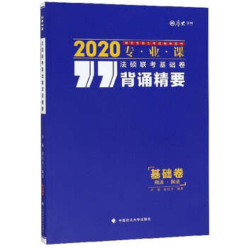法硕联考基础卷背诵精要(2020专业课研究生招生考试指导用书)