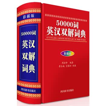 50000词英汉双解词典（彩插版）（该书融合英语解释、汉语释义、例证、词组、派生词等为一体）