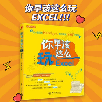 你早该这么玩Excel