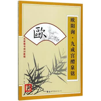 名家楷书培训教程：欧阳询·九成宫醴泉铭