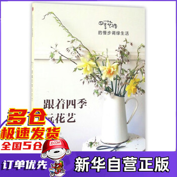 跟着四季玩花艺(四季花绪的慢步调绿生活)
