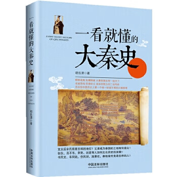 一看就懂的大秦史 胡岳潭 中国法制出版社